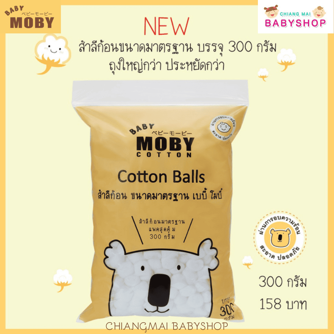 Baby Moby สำลีก้อน ขนาดมาตรฐาน 300 กรัม - Chiangmai Babyshop