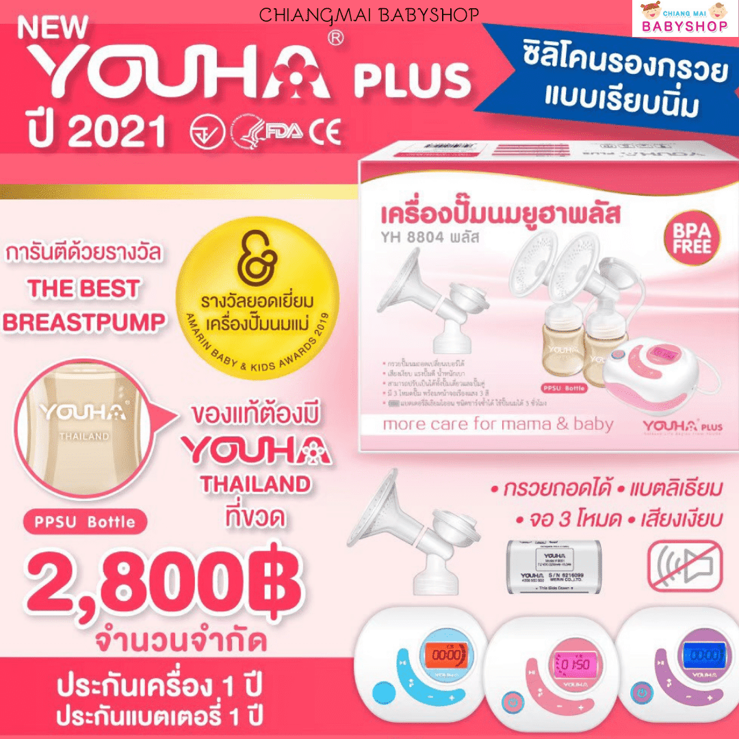 Youha เครื่องปั๊มนมไฟฟ้า รุ่น 8804Plus 2021 Soft Silicone - Chiangmai Babyshop